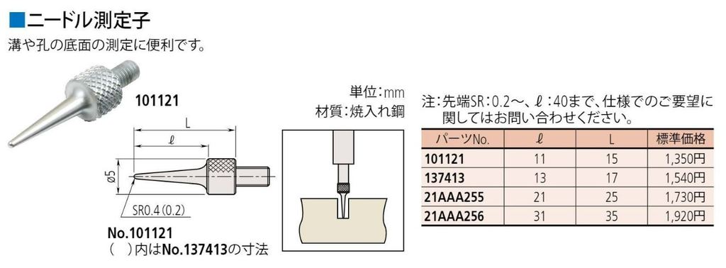 ニードル測定子 | 商品 | ミツトヨ