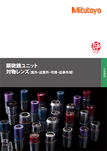 ビデオマイクロスコープユニット VMUシリーズ VMU-S | 商品 | ミツトヨ